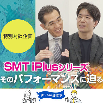 『SMT iPlusシリーズ』 そのパフォーマンスに迫る | ウエルスアドバイザー NISA応援宣言